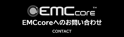 EMCcoreの技術 – EMC CORE